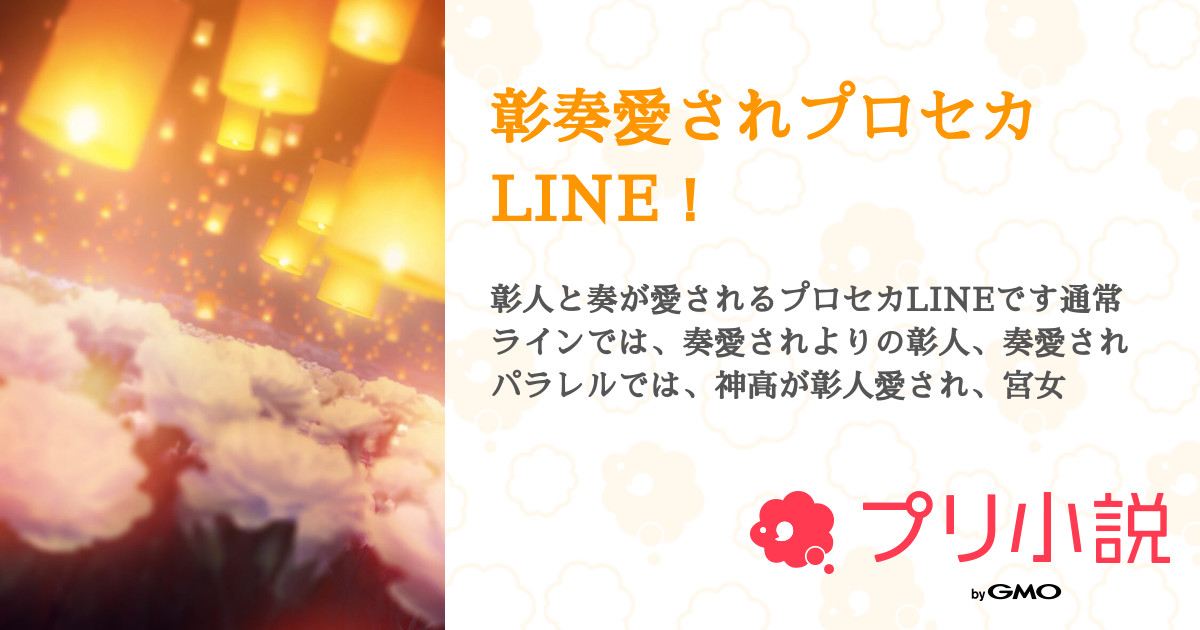 第5話：【神高LINE】どういうことかなぁ？(^^)🔪（彰奏愛されプロセカLINE！）｜無料スマホ夢小説ならプリ小説 byGMO